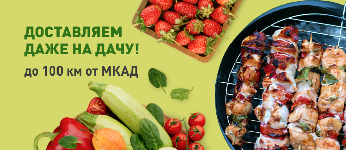 Доставка продуктов на дом в Москве | Интернет-магазин органических ...